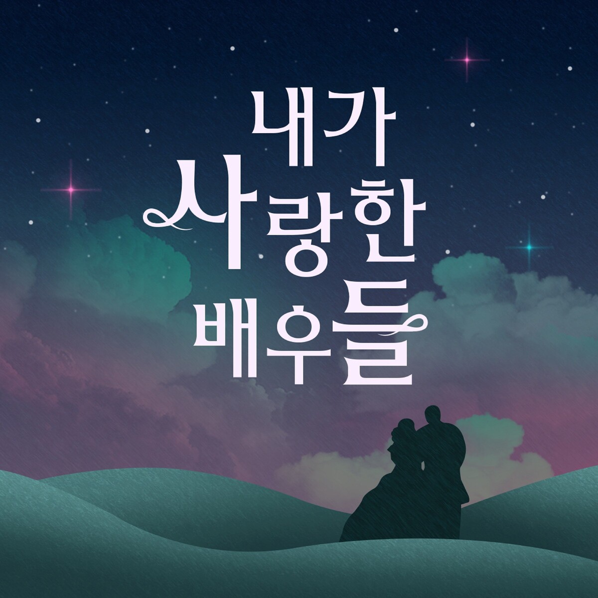 그려본다 (내가 사랑한 배우들 OST) by 버둥 [Budung] (Single): Reviews, Ratings ...