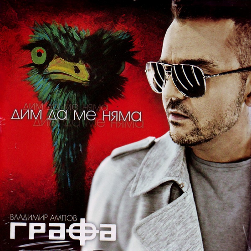 Дим да ме няма by Графа [Grafa] (Album): Reviews, Ratings, Credits ...