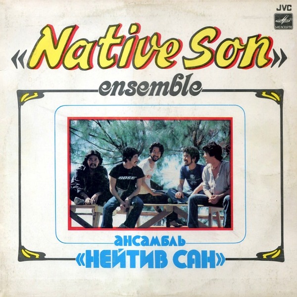 Native Son by Native Son (Album; Мелодия; C60 21725 000): Reviews ...