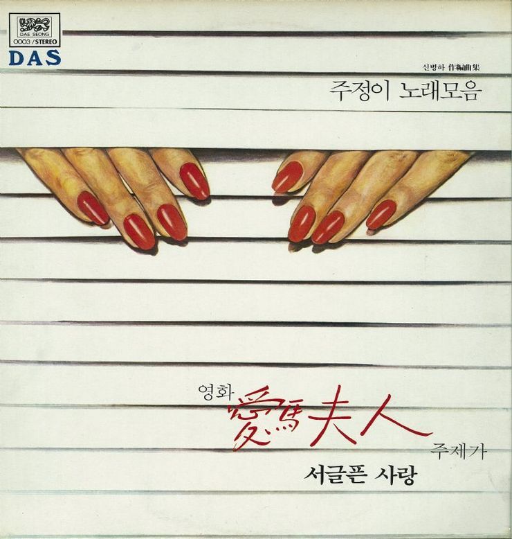 영화 愛麻夫人 주제가 (Madame Aema Original Soundtrack) by 주정이 [Joo Jung Yi ...