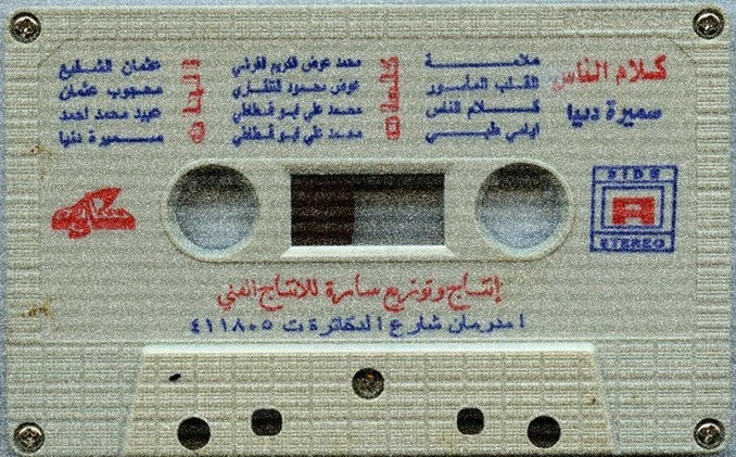 كلام الناس (Kalām al-nās) by سميرة دنيا [Samira Dunia] (Album ...