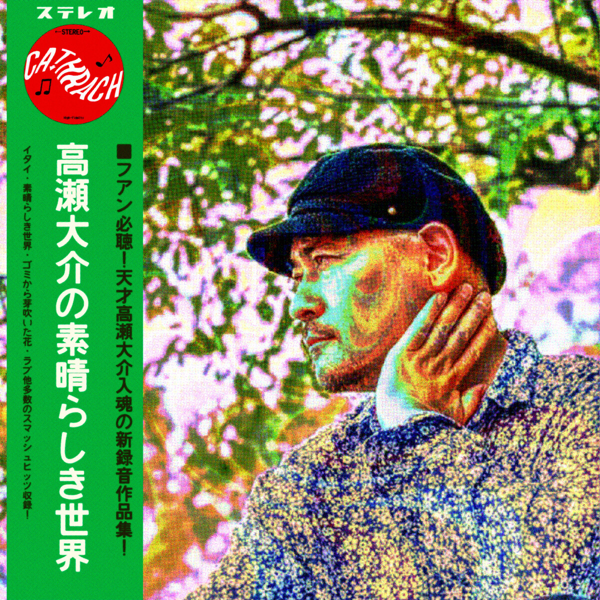 高瀬大介の素晴らしき世界 by 高瀬大介 [Daisuke Takase] (Album): Reviews, Ratings, Credits, Song list - Rate Your ...