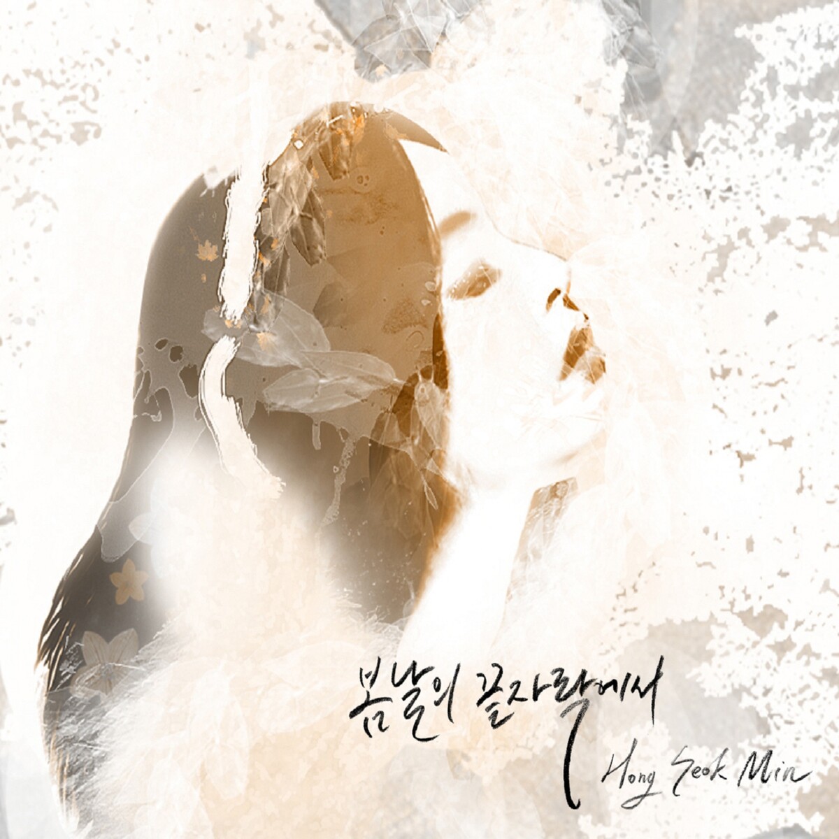 봄날의 끝자락에서 by 홍석민 [Hong Seok-min] (Single): Reviews, Ratings, Credits, Song list - Rate Your Music