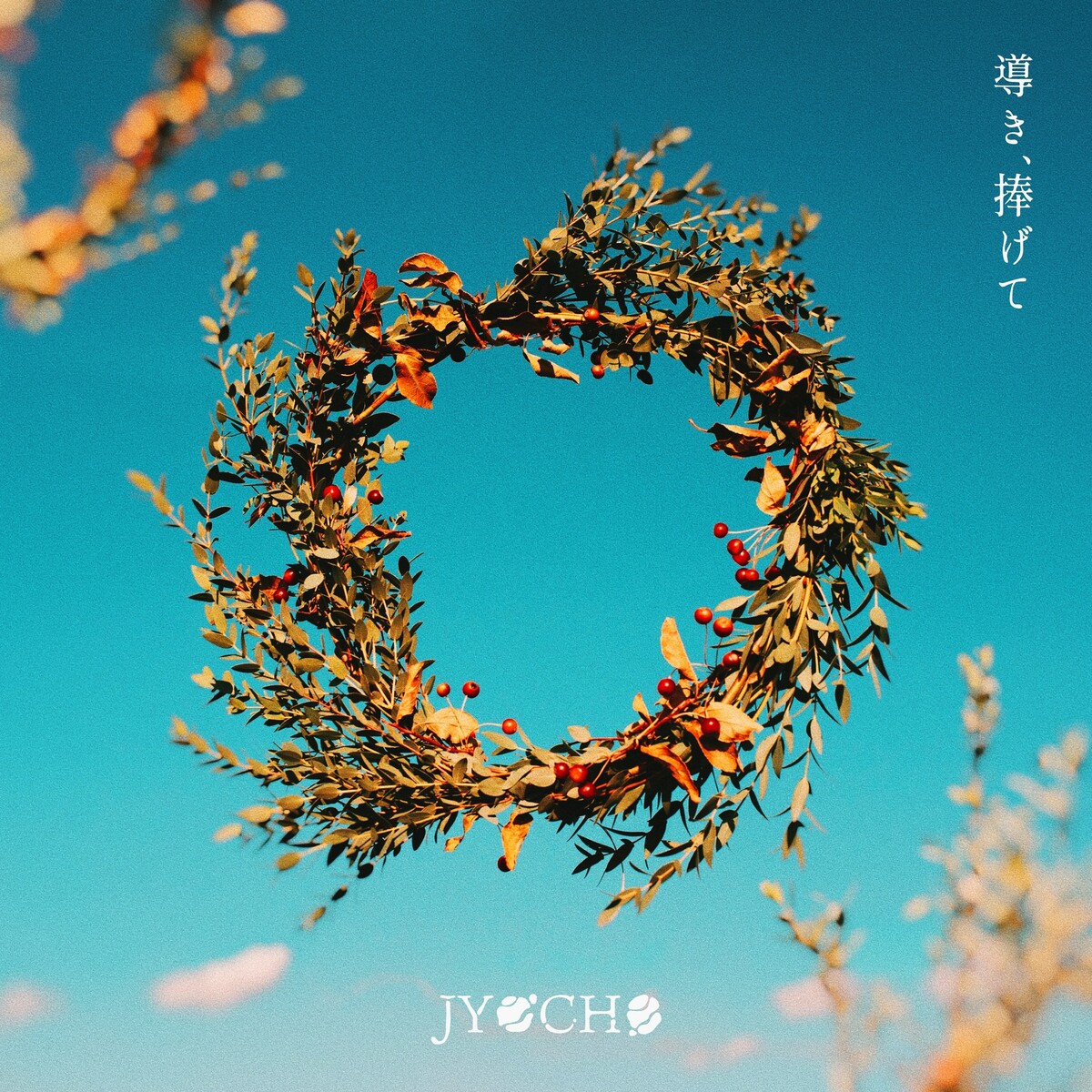 導き、捧げて (Michibiki, sasagete) by JYOCHO (EP, Math Pop): Reviews, Ratings ...