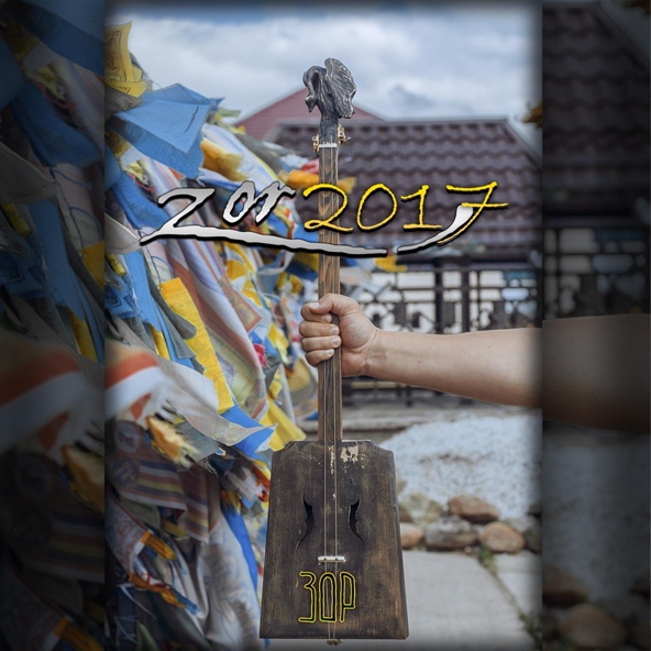 2017 by Зор [Zor] (Album, Contemporary Folk): Reviews, Ratings, Credits ...