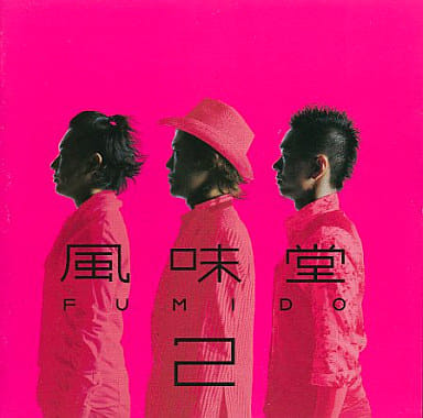 風味堂2 (Fumido 2) by 風味堂 (Album): Reviews, Ratings, Credits, Song list - Rate Your Music