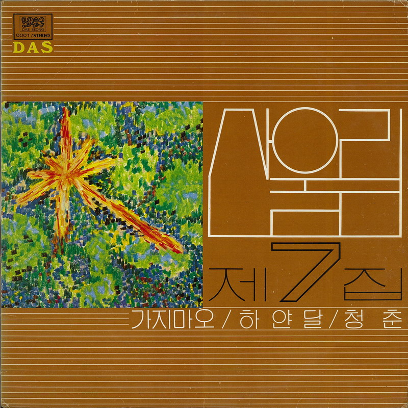 제7집 by 산울림 [Sanullim] (Album, Pop Rock): Reviews, Ratings, Credits ...