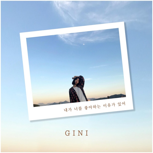 내가 너를 좋아하는 이유가 있어 by 기니 [Gini] (Single): Reviews, Ratings, Credits ...