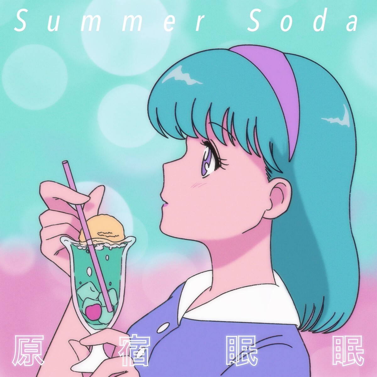 Summer Soda by 原宿眠眠 [Harajuku Minmin] (Single): Reviews, Ratings, Credits, Song list - Rate Your ...