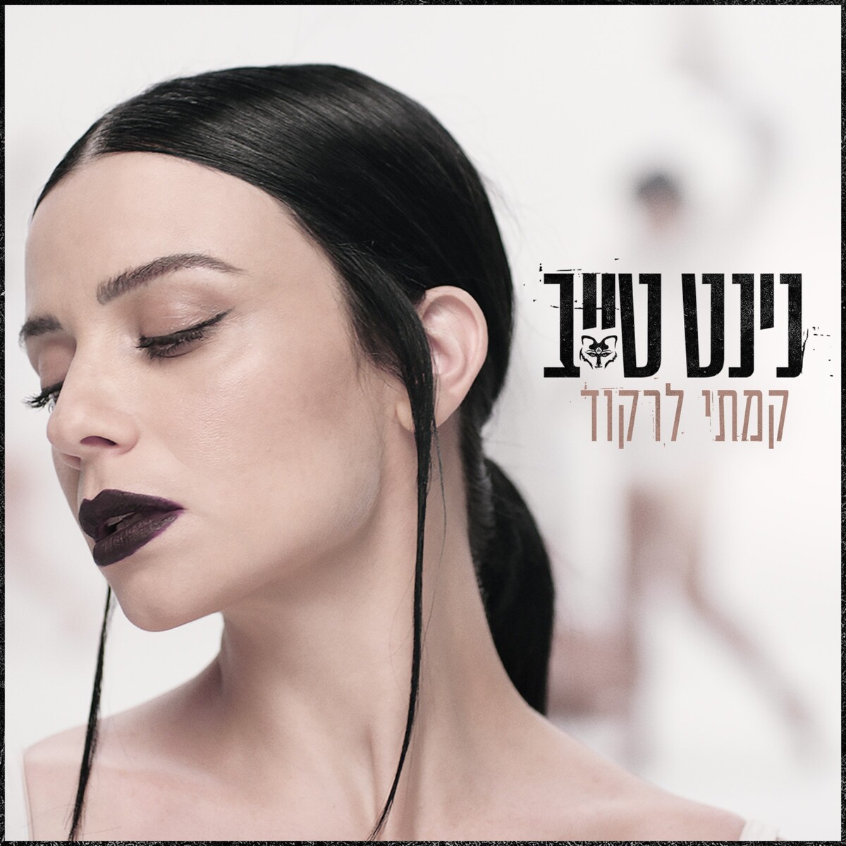 קמתי לרקוד by נינט טייב [Ninet Tayeb] (Single, Electropop): Reviews ...