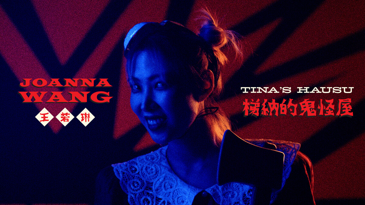 Tina's Hausu by 王若琳 [Joanna Wang] (Music video): Reviews, Ratings, Credits, Song list - Rate ...