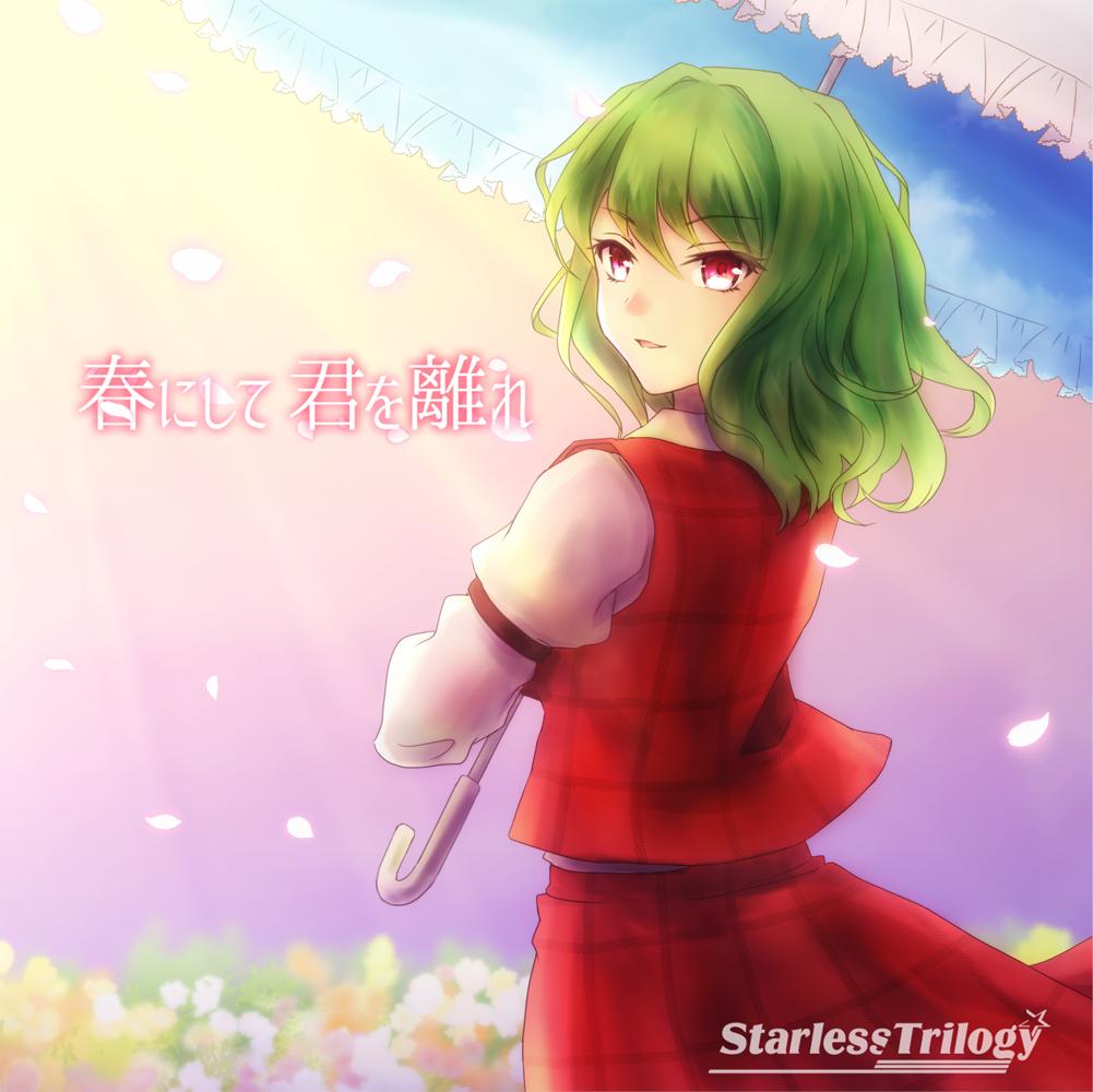春にして君を離れ by Starless Trilogy (Single): Reviews, Ratings, Credits, Song list - Rate Your Music