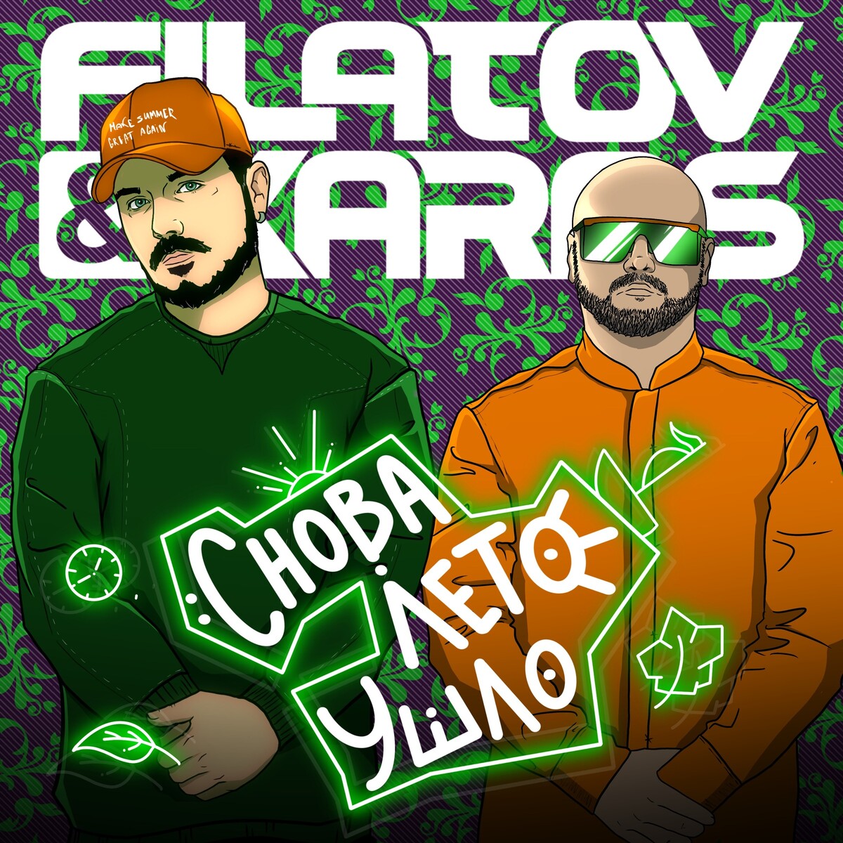 Снова лето ушло by Filatov & Karas (Single): Reviews, Ratings, Credits ...