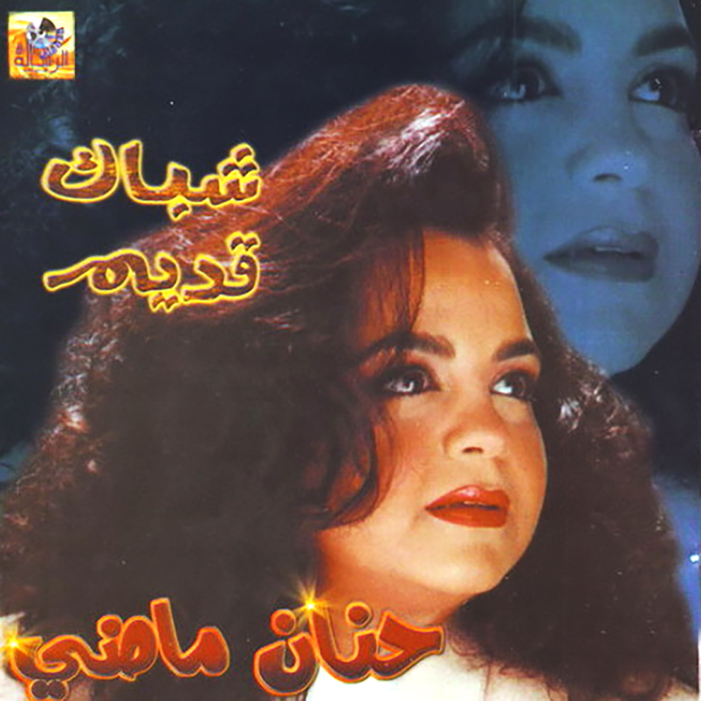 شباك قديم by حنان ماضي [Hanan Mady] (Album): Reviews, Ratings, Credits, Song list - Rate Your Music