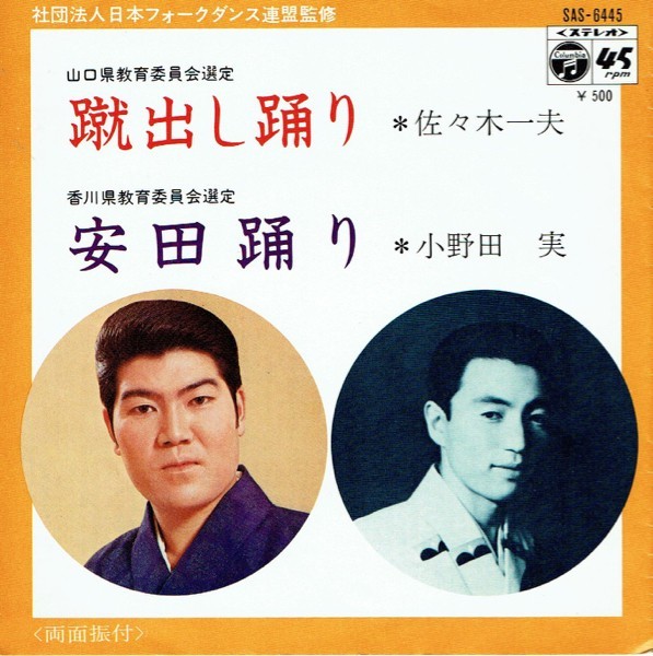 蹴出し踊り / 安田踊り by 佐々木一夫 [Kazuo Sasaki] / 小野田実 [Minoru Onoda] (Single, Min ...