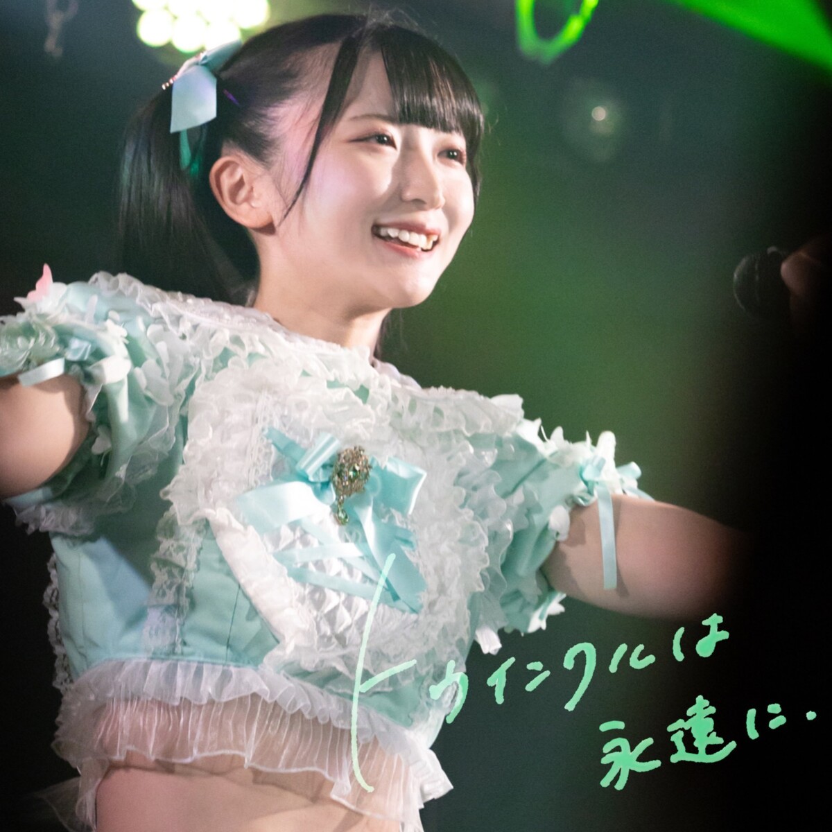 トゥインクルは永遠に by 永音える [Eru Towane] (Single, J-Pop): Reviews, Ratings, Credits, Song list - Rate ...