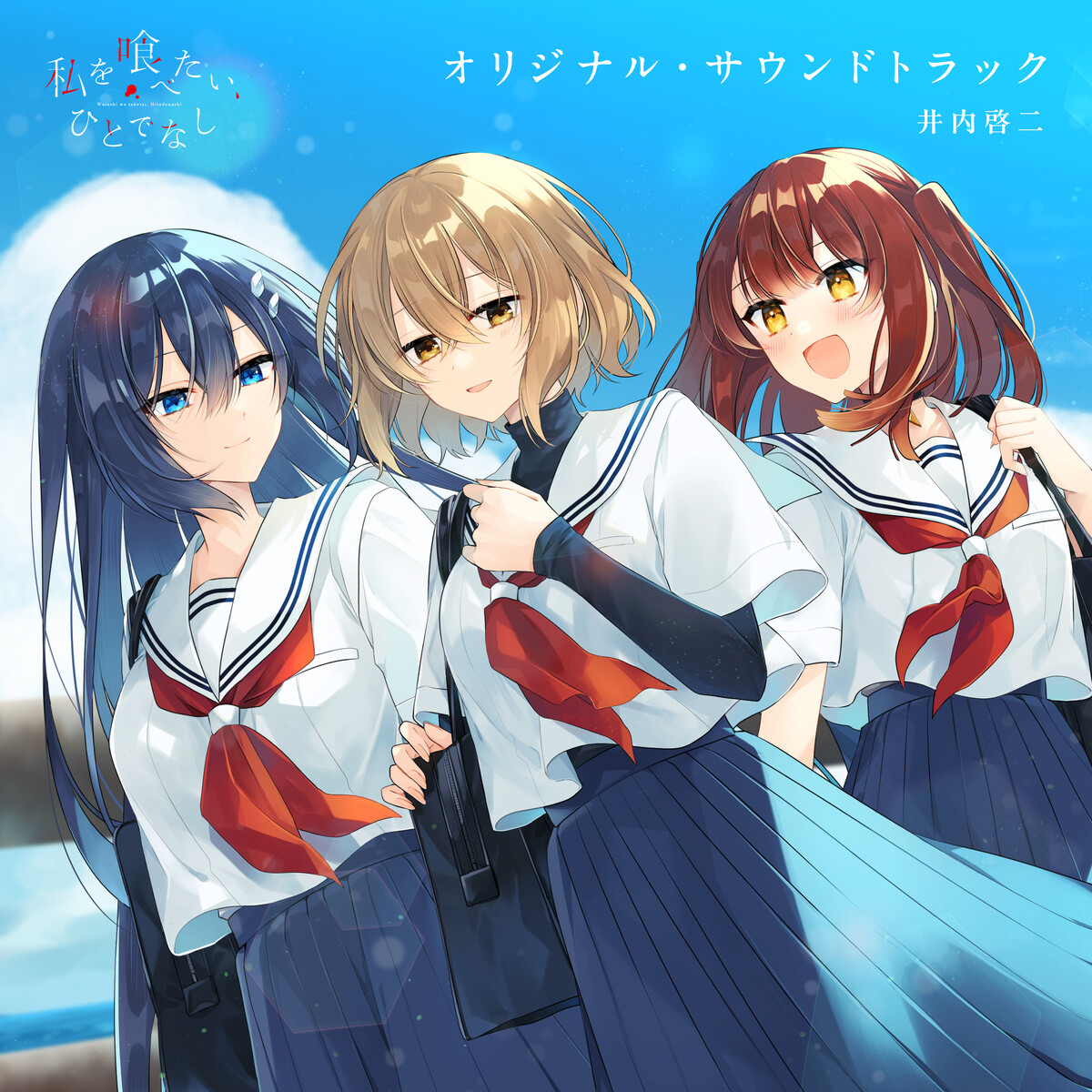 私を喰べたい、ひとでなし by 井内啓二 [Keiji Inai] (Album; Pony Canyon; PCCG-02473 ...