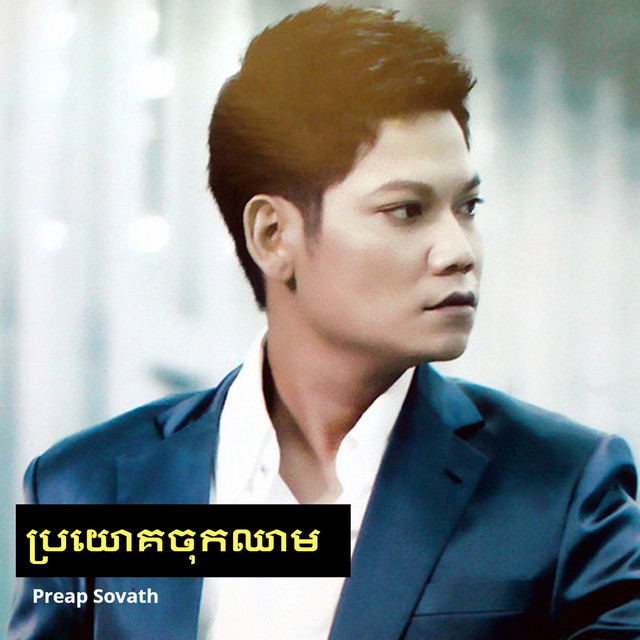 ព្រាប សុវត្ថិ Albums: songs, discography, biography, and listening guide - Rate Your Music