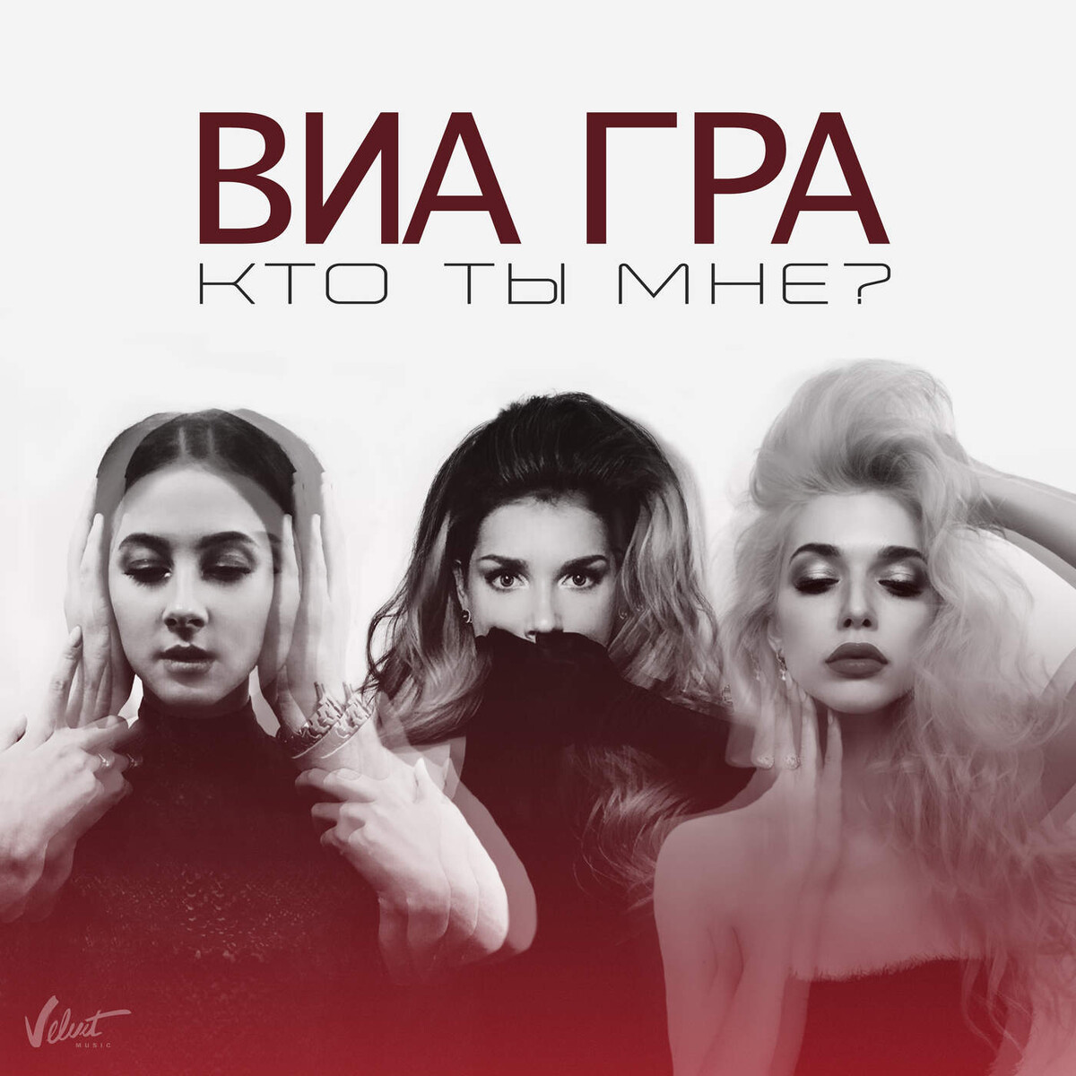 Кто ты мне? by ВИА Гра [VIA Gra] (Single, Electropop): Reviews, Ratings ...