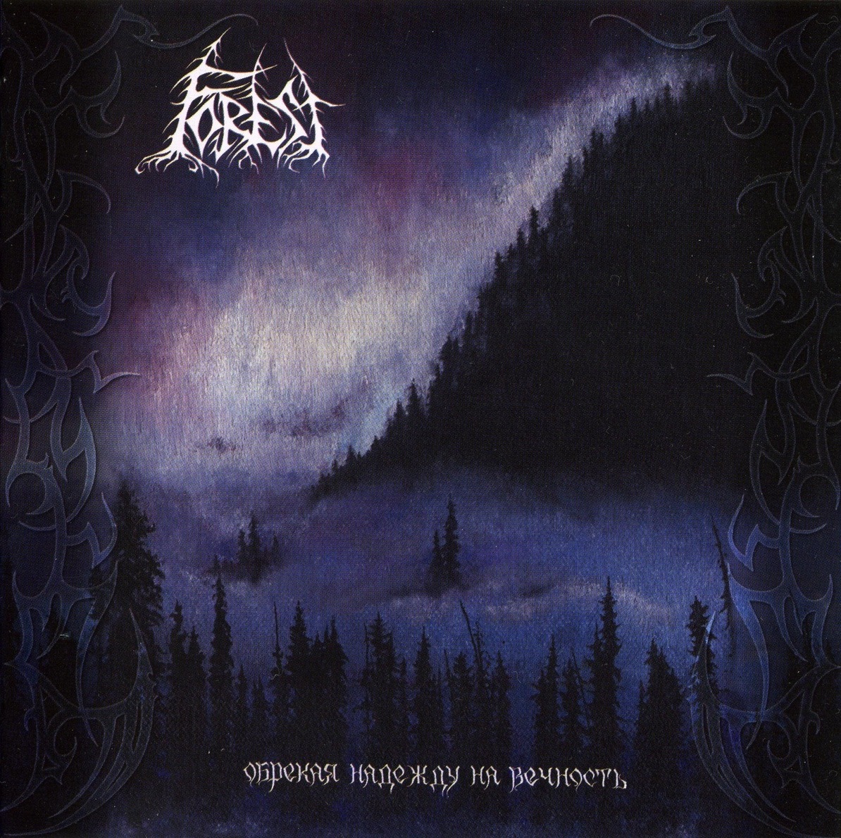 Обрекая надежду на вечность by Forest (Album, Atmospheric Black Metal ...