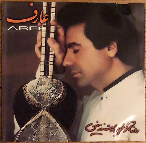 روزگارغریبی است نازنین by عارف [Aref] (Album): Reviews, Ratings ...