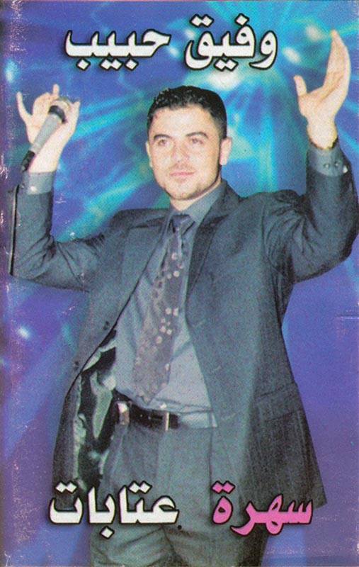 سهرة عتابات by وفيق حبيب [Wafeek Habib] (Album, Levantine Arabic Music ...