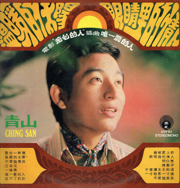 溫暖的太陽 + 眼睛裡的情人 by 青山 [Ching San] (Album): Reviews, Ratings, Credits ...