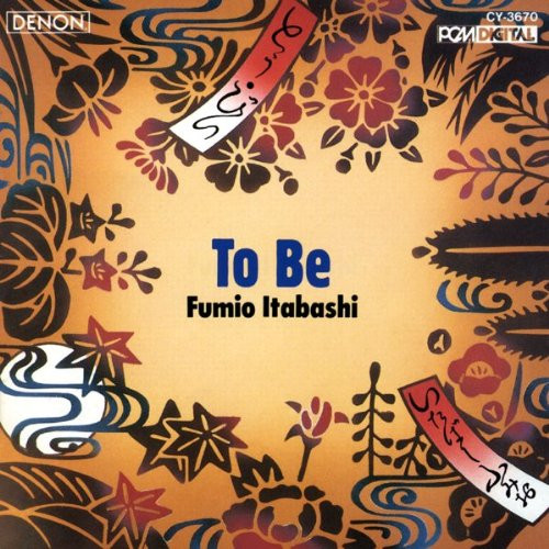To Be by 板橋文夫 [Fumio Itabashi] (Album): Reviews, Ratings, Credits, Song list - Rate Your Music