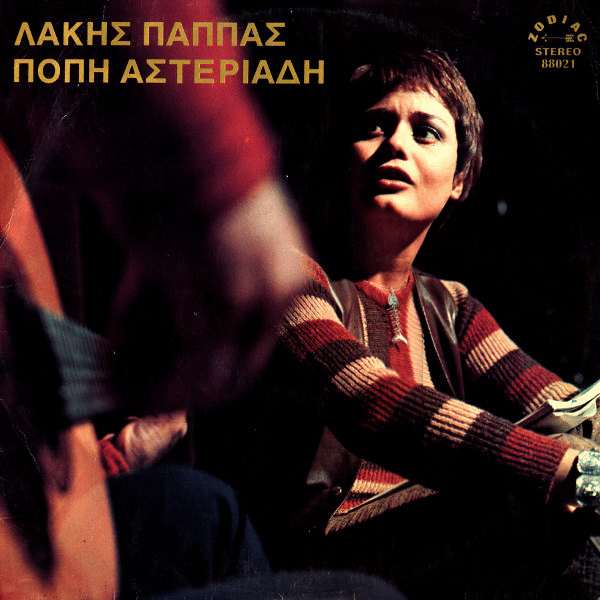 Πόπη Αστεριάδη Albums: songs, discography, biography, and listening ...