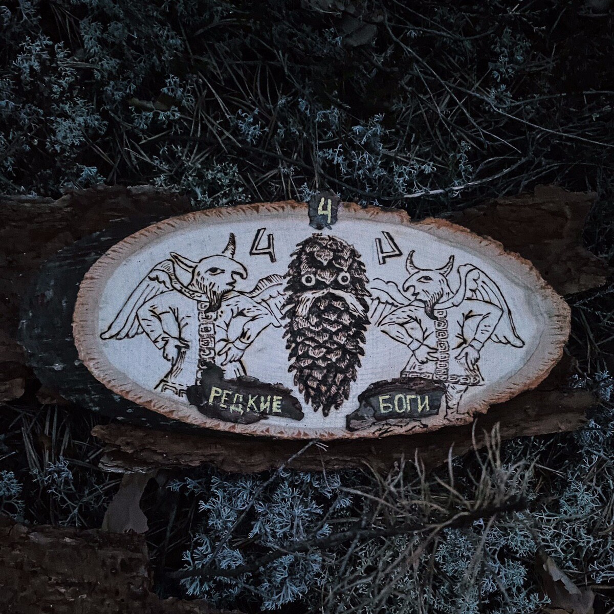 Rare Gods 4 by Слава КПСС [Slava KPSS] & Джигли [Dzhigli] (Album, Trap ...