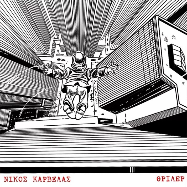 Θρίλερ by Νίκος Καρβέλας (Album): Reviews, Ratings, Credits, Song list ...