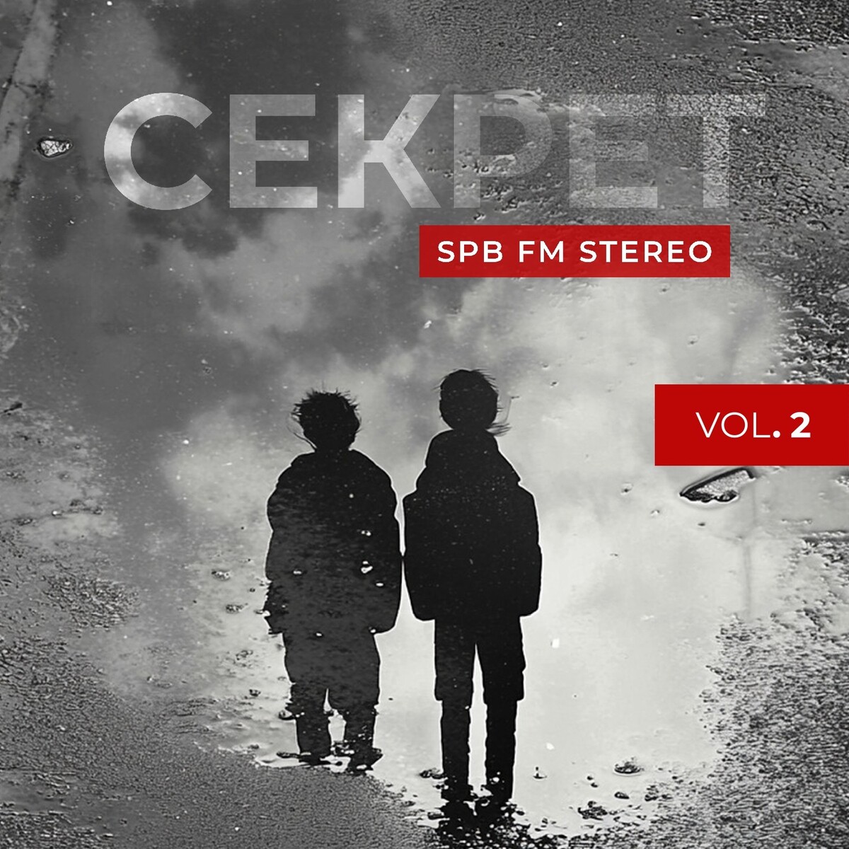 SPB FM Stereo, Vol. 2 by Секрет [Secret] (Album; Союз): Reviews ...