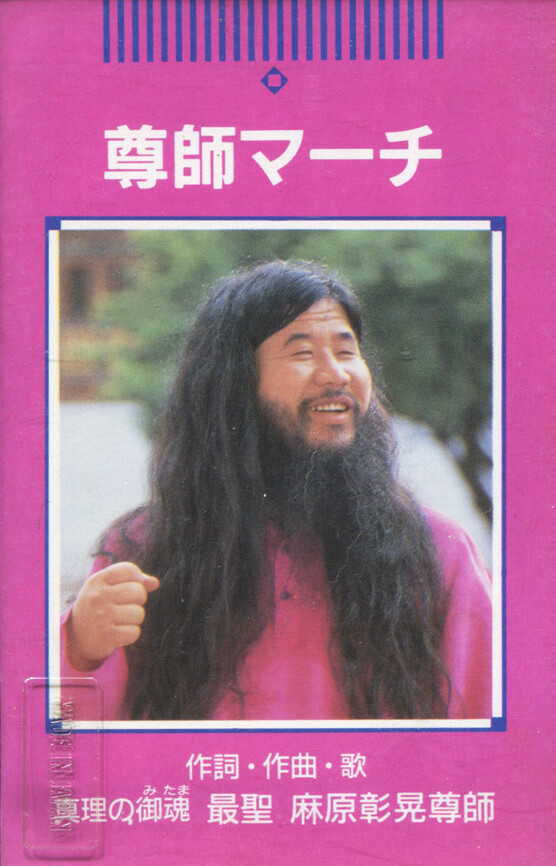 尊師マーチ (Sonshi March) by 真理の御魂 最聖 麻原彰晃尊師 (Single; n/a): Reviews, Ratings ...