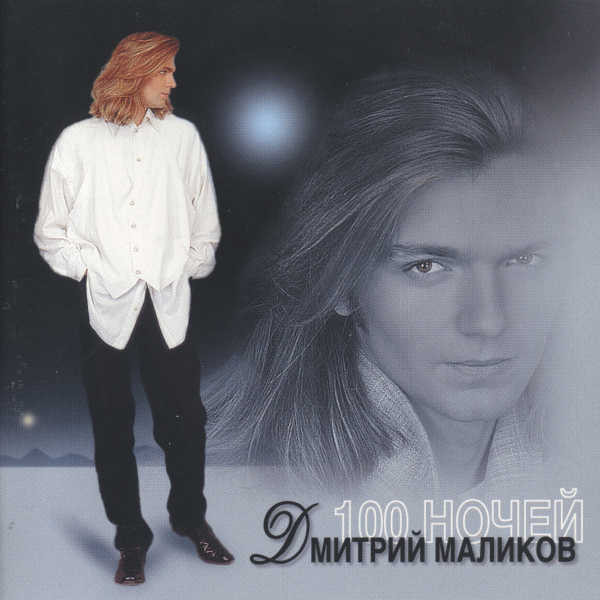100 ночей by Дмитрий Маликов [Dmitry Malikov] (Album; Becar; CD RR ...