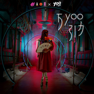 万Yoo引力 by Yamy (Single, Pop): Reviews, Ratings, Credits, Song list - Rate Your Music