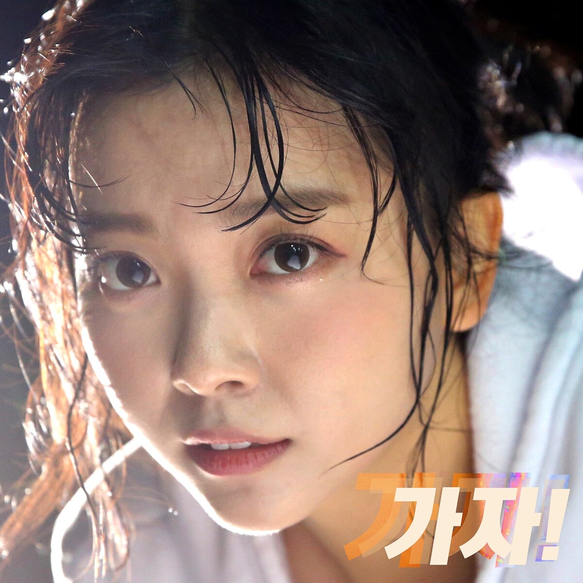 가자 by 요요미 [YOYOMI] (Single): Reviews, Ratings, Credits, Song list - Rate Your Music