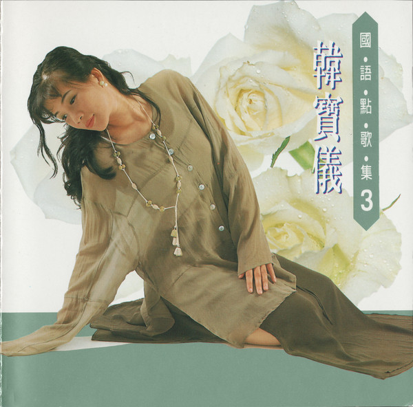 國語點歌集3 by 韓寶儀 [Han Bao Yi] (Album; GP6903): Reviews, Ratings, Credits ...