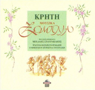 Μουσικά ξόμπλια by Βασίλης Σταυρακάκης (Album, Cretan Folk Music ...