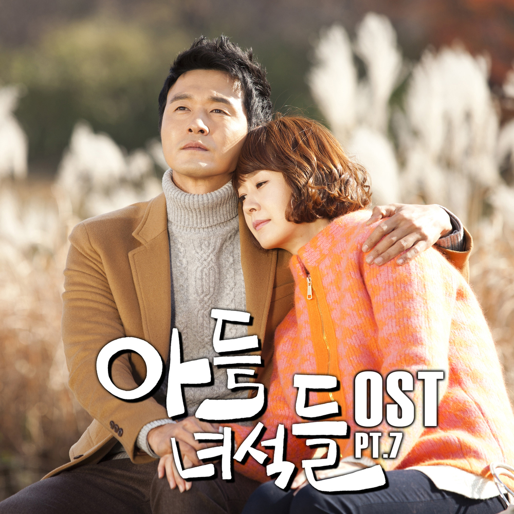 아들녀석들 OST - Part.7 by 장희영 [Jang Hee Young] (Single): Reviews, Ratings, Credits, Song list - Rate ...