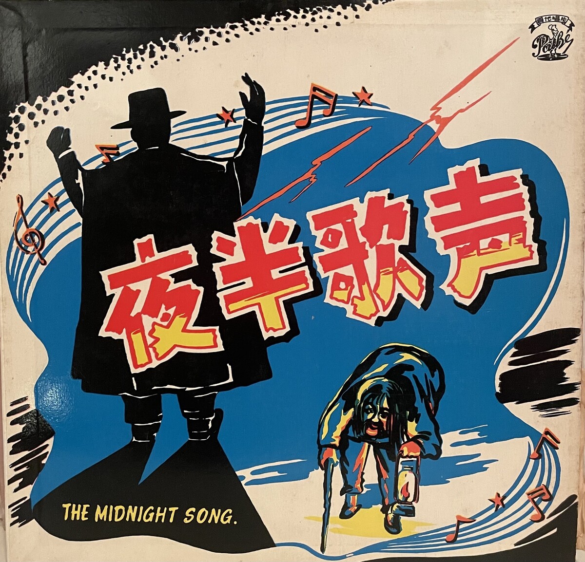夜半歌声 (The Midnight Song) by Various Artists (Compilation): Reviews, Ratings, Credits, Song list ...