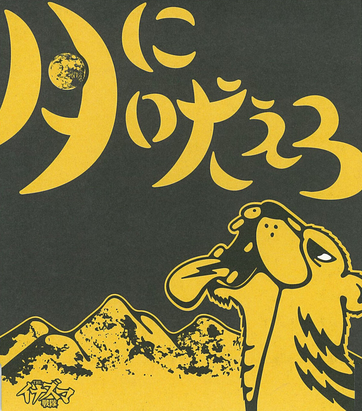 月に吠えろ by The Inazuma Sentai (Single; AMCT-10018): Reviews, Ratings, Credits, Song list - Rate ...