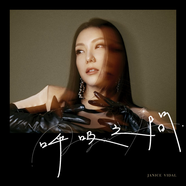 呼吸之間 by 衛蘭 [Janice Vidal] (Single): Reviews, Ratings, Credits, Song ...
