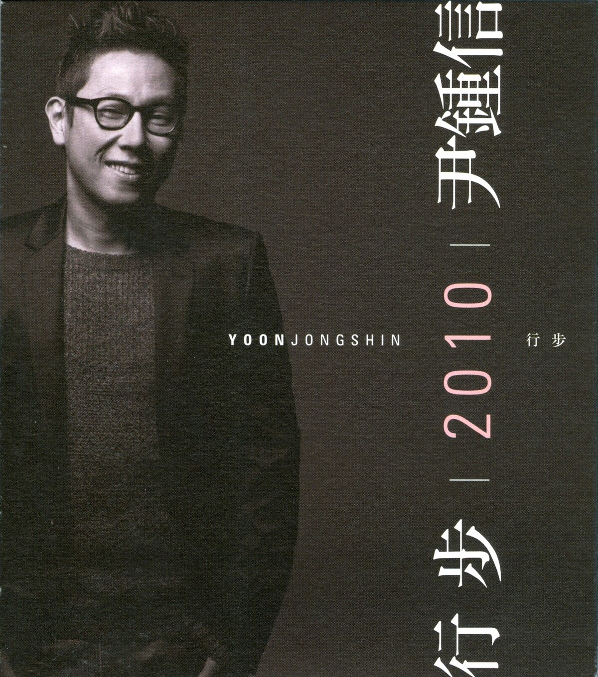 行步 2010 Yoon Jong Shin by 윤종신 [Yoon Jong-shin] (Album): Reviews ...