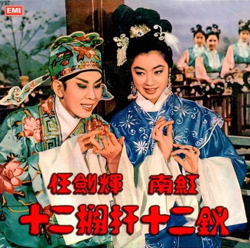 十二欄杆十二釵 (Shí'èr lángān shí'èr chāi) by 白雪仙 [Pak Suet-Sin] & 任劍輝 [Yam ...