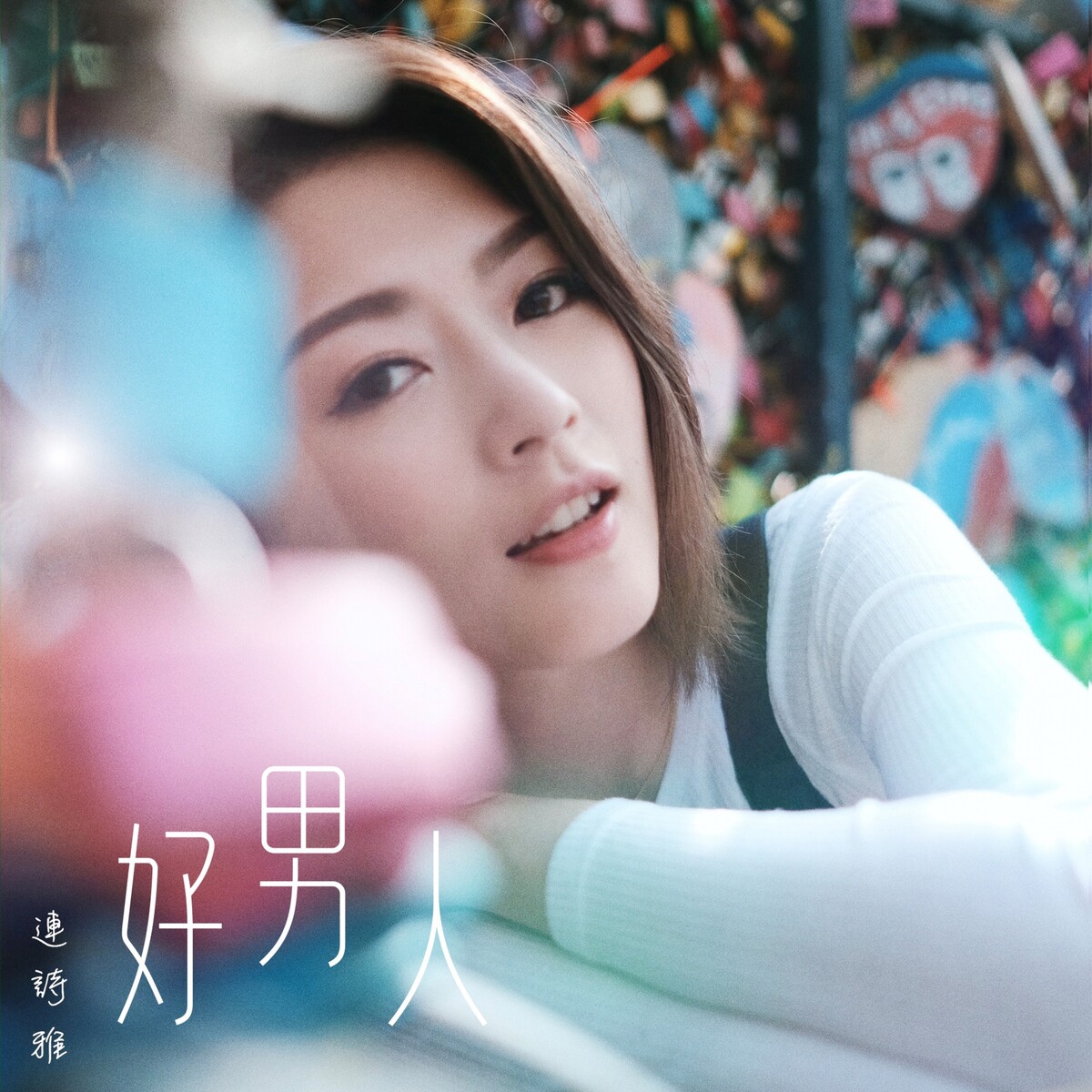 好男人 by 連詩雅 [Shiga Lin] (Single, Contemporary R&B): Reviews, Ratings ...