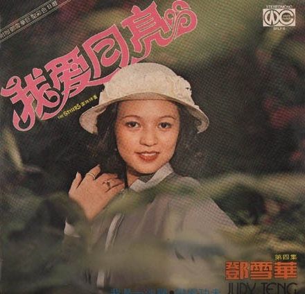 我愛月亮 by 鄧雪華 [Judy Teng] (Album): Reviews, Ratings, Credits, Song list ...