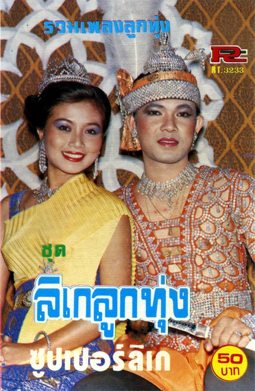 ลิเกลูกทุ่ง (Liké Luk Thung) by Various Artists (Compilation, Luk thung ...