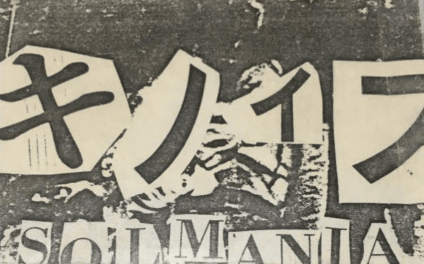 Gakinoizz by Solmania (Album, Noise): Reviews, Ratings, Credits, Song ...