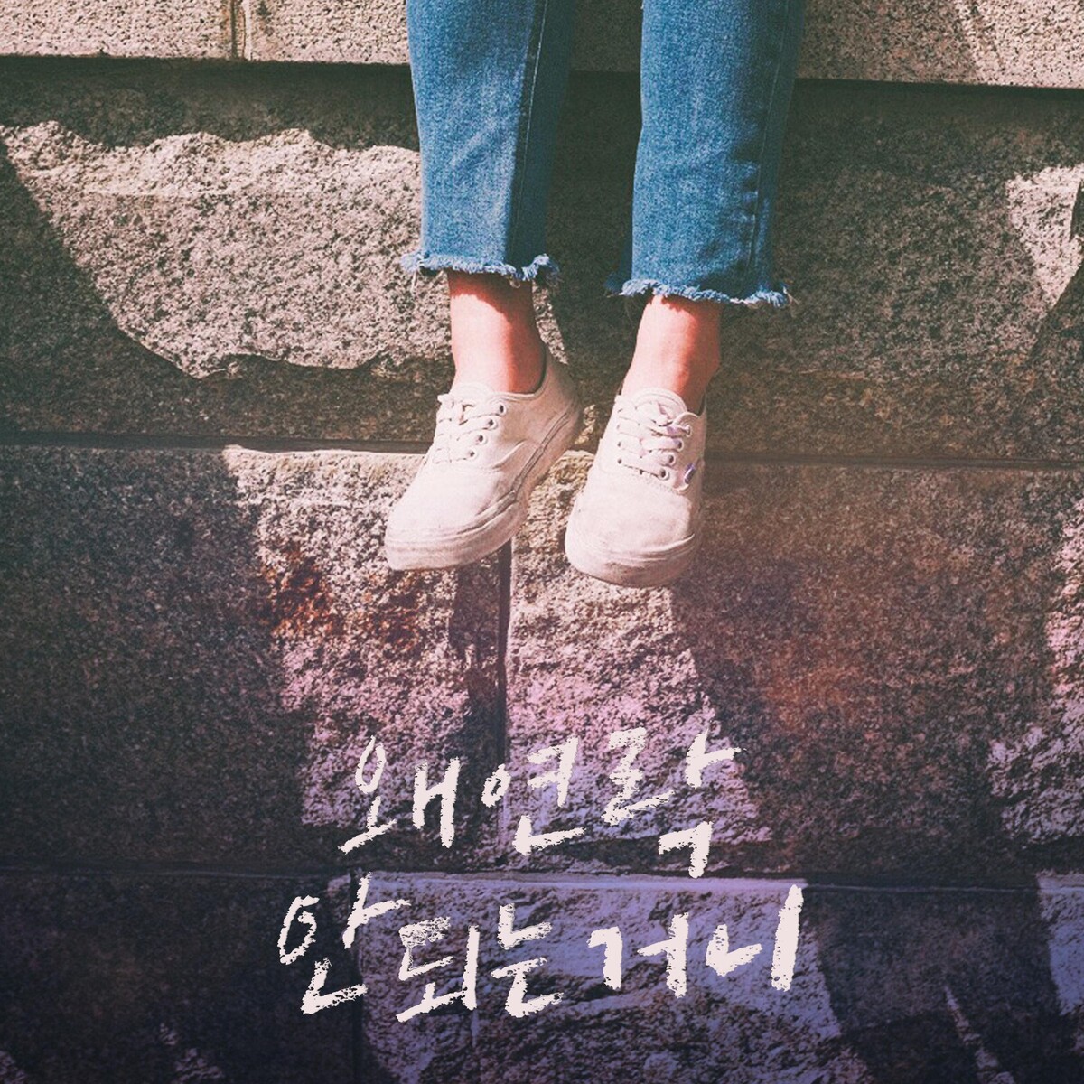왜 연락 안 되는 거니 by 2NB (Single): Reviews, Ratings, Credits, Song list ...