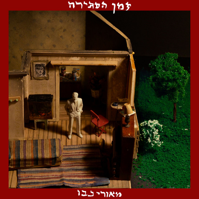 זמן הסגירה by מאורי נבו [Meori Nevo] (Album): Reviews, Ratings, Credits ...